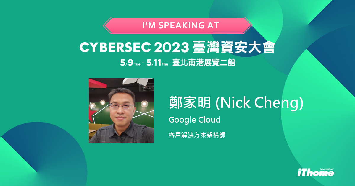 鄭家明 (Nick Cheng) - CYBERSEC 2023 臺灣資安大會