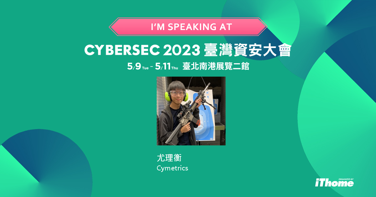 那些隱藏在 CDN 中的危險：為什麼 CDN 可能沒有你想的那麼安全 - CYBERSEC 2023 臺灣資安大會
