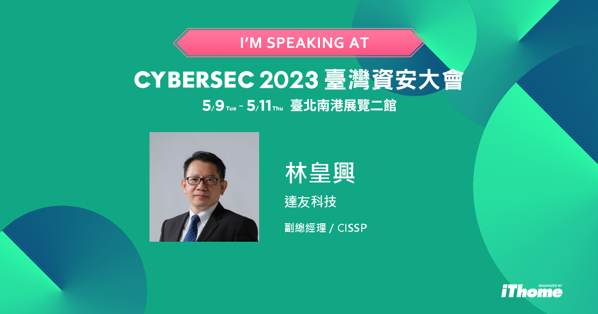 林皇興 - CYBERSEC 2023 臺灣資安大會