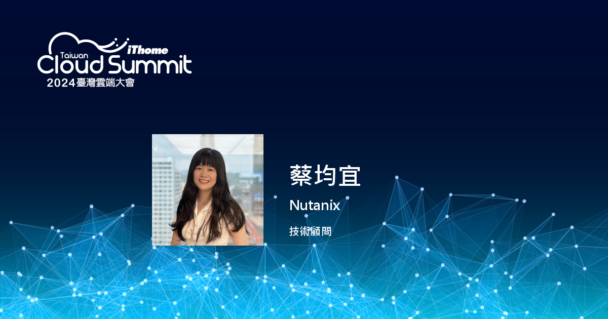 蔡均宜 - 2024 iThome 臺灣雲端大會