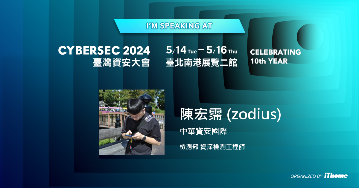 陳宏霈 (zodius) - CYBERSEC 2024 臺灣資安大會