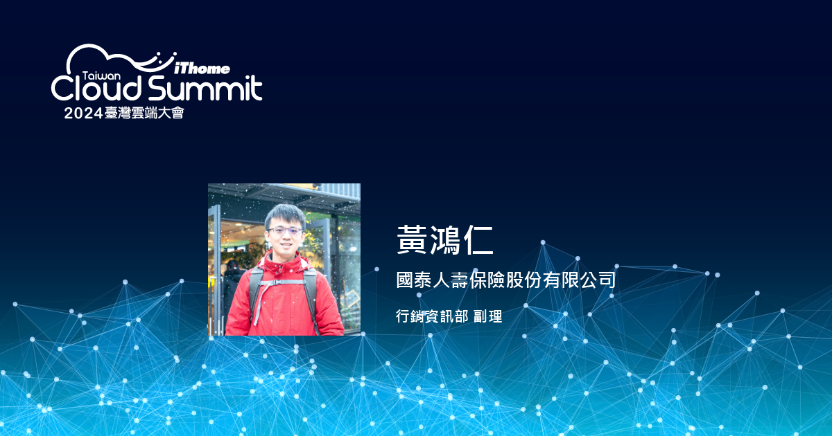 黃鴻仁 - 2024 iThome 臺灣雲端大會