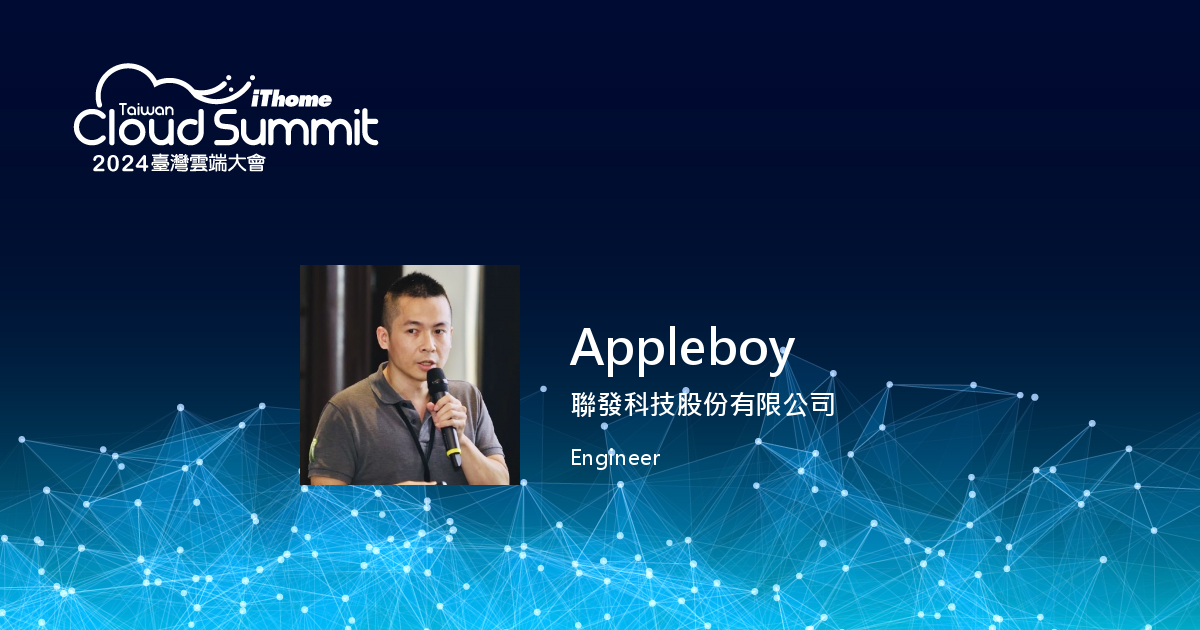吳柏毅 (appleboy) - 2024 iThome 臺灣雲端大會
