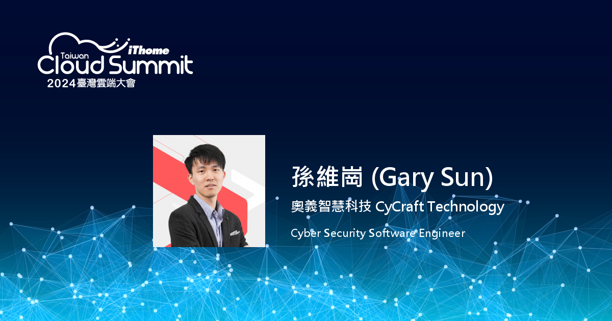 孫維崗 (Gary Sun) - 2024 iThome 臺灣雲端大會