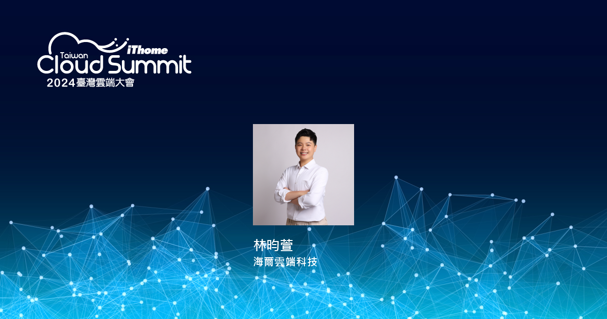 居安思危不如行災難備援：AWS 災備實踐勝於空談 - 2024 iThome 臺灣雲端大會