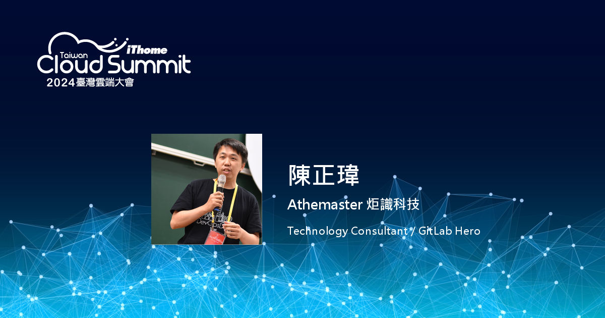 陳正瑋 - 2024 iThome 臺灣雲端大會