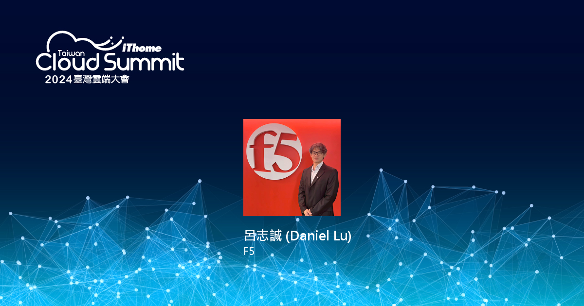 F5 改變 AI 時代的多雲應用安全 ─ 從開發到應用交付，全面 API 應用安全保護 - 2024 iThome 臺灣雲端大會