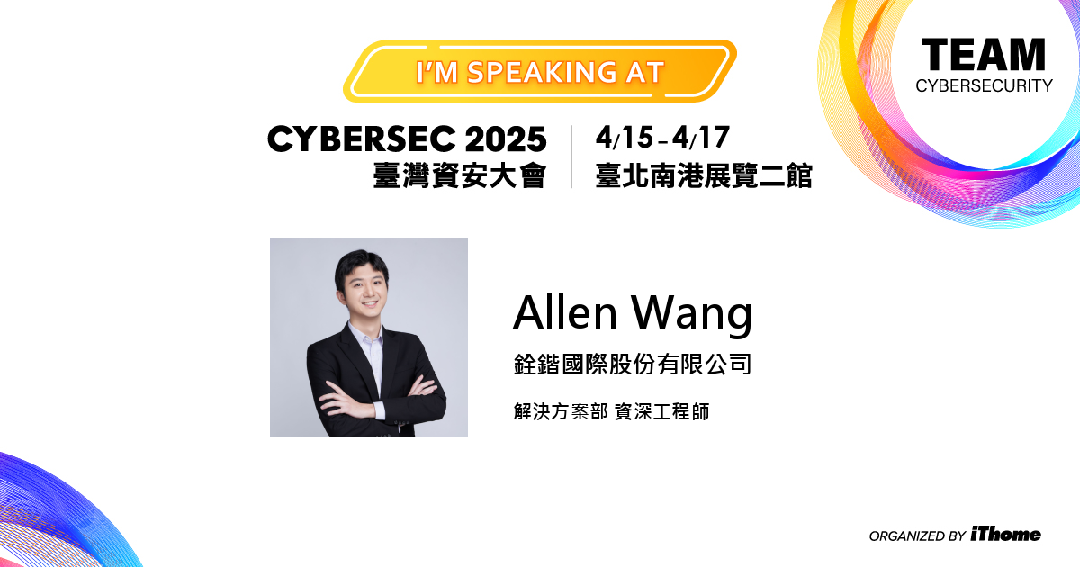 Allen Wang - CYBERSEC 2025 臺灣資安大會