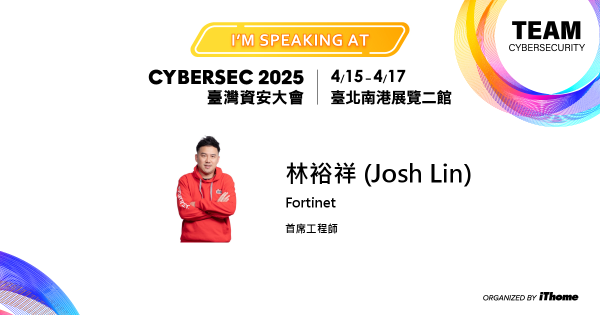 林裕祥 (Josh Lin) - CYBERSEC 2025 臺灣資安大會