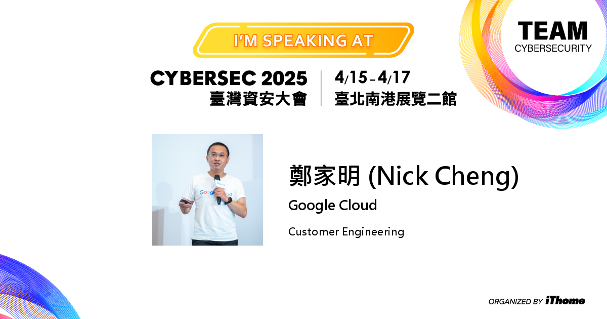 鄭家明 (Nick Cheng) - CYBERSEC 2025 臺灣資安大會