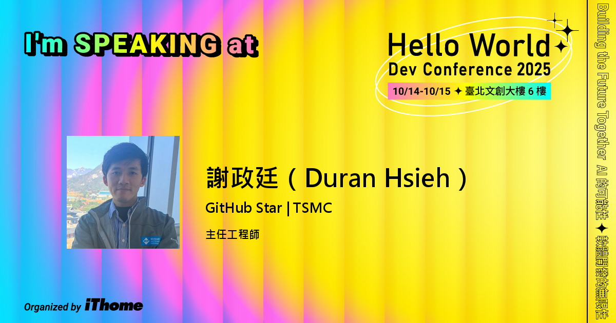 謝政廷（Duran Hsieh） - Hello World Dev Conference