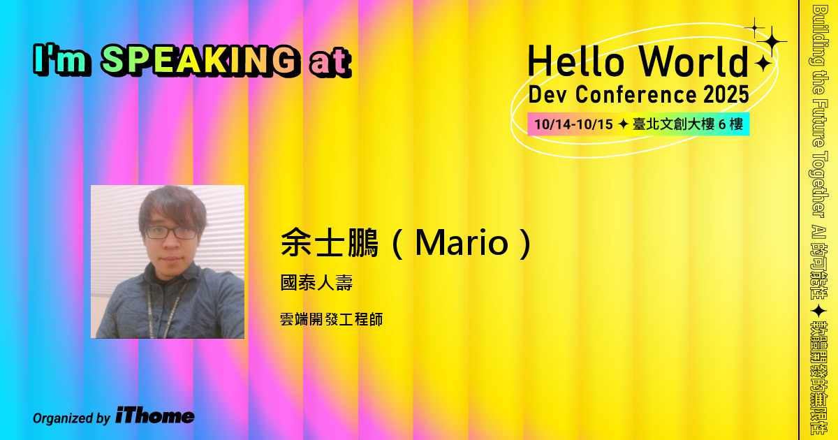 余士鵬（Mario） - Hello World Dev Conference