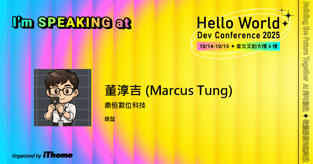 董淳吉 (Marcus Tung) - Hello World Dev Conference