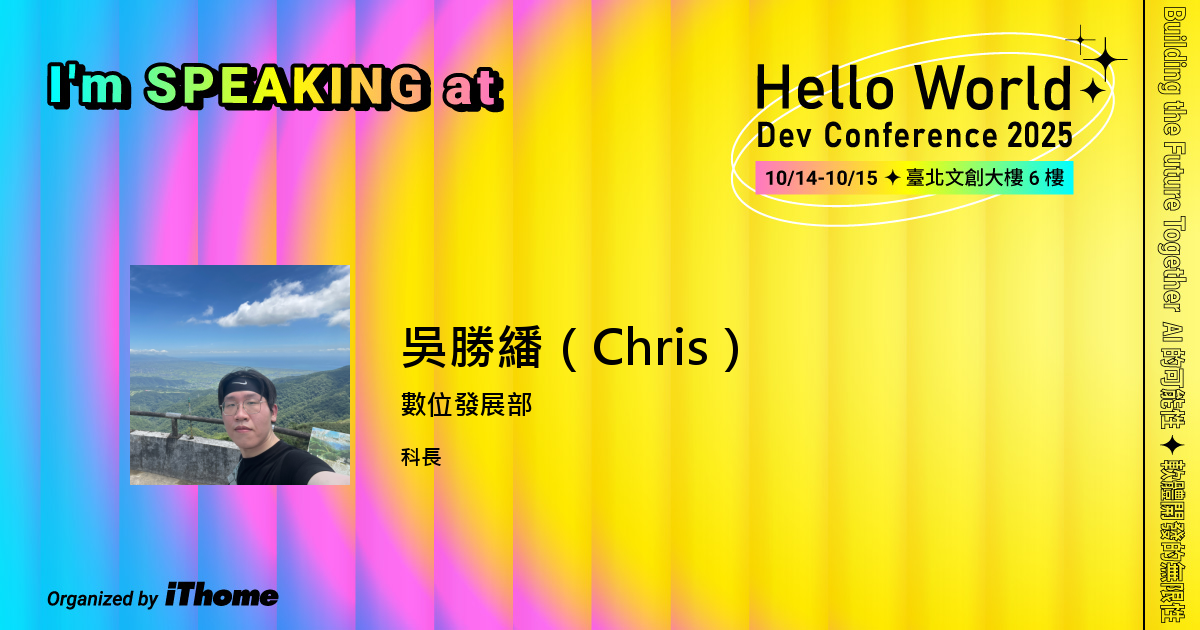 吳勝繙（Chris） - Hello World Dev Conference
